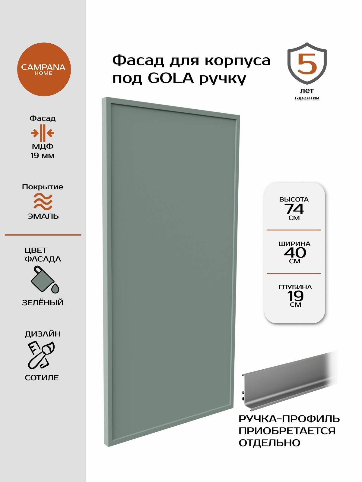 Фасад кухонный GOLA (без ручек), Зелёный Сотиле, 735х397 мм, МДФ 19 мм, эмалевое покрытие для кухонного гарнитура Campana home