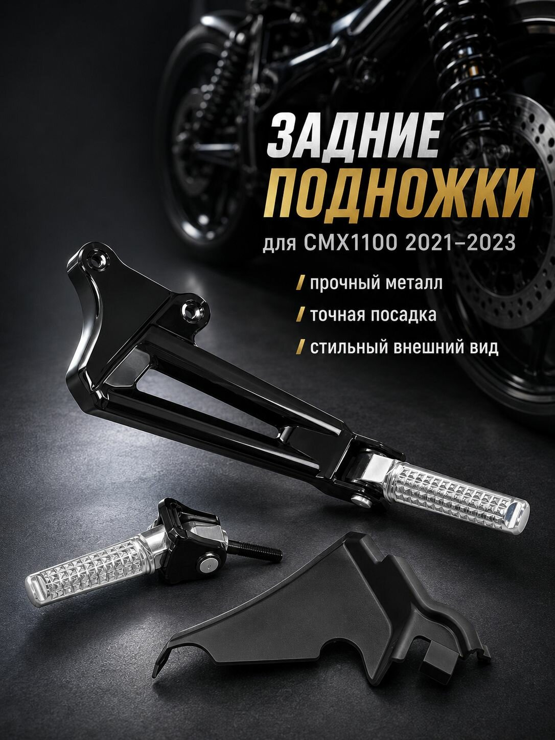 Подходит для тюнинговых задних подножек на Honda Rebel CMX1100, 2021-2023 гг.