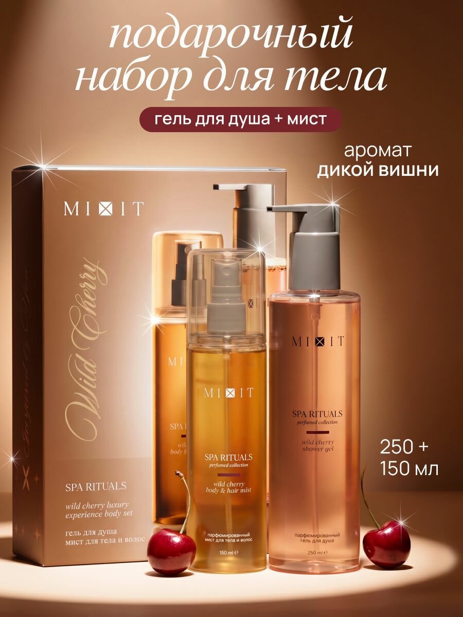 MIXIT Гель для душа и спрей - мист для тела парфюмированный "Дикая вишня", подарочный набор для женщин, 400мл подарочный набор 400 мл для женщин парфюмированный