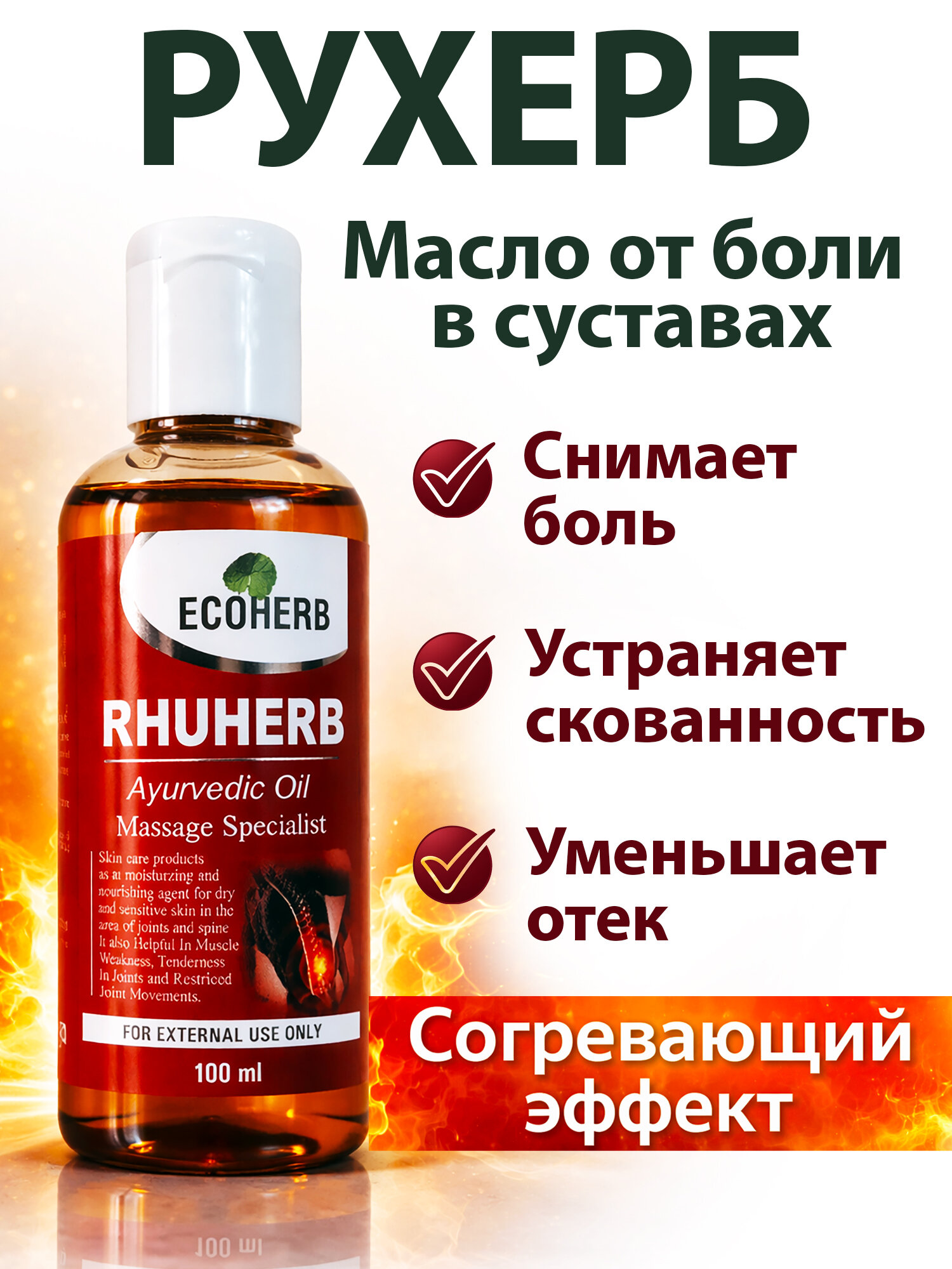 Рухерб масло от боли в суставах и мышцах 100 мл Ecoherb