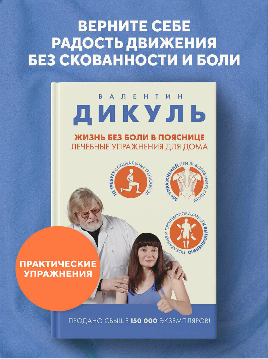 Дикуль В. И. Жизнь без боли в пояснице. Лечебные упражнения для дома