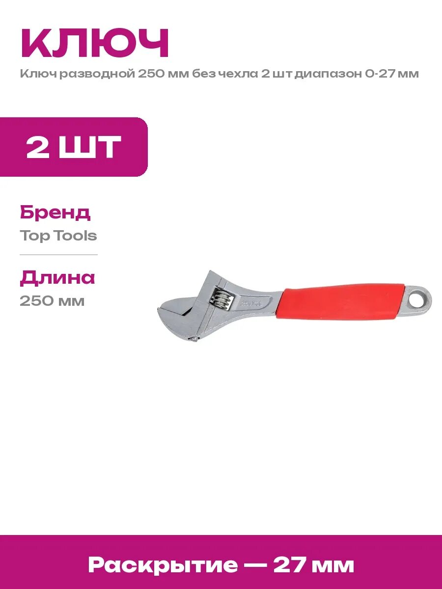 Набор из 2 разводных ключей 250 мм 0-27 мм 2 шт слесарный