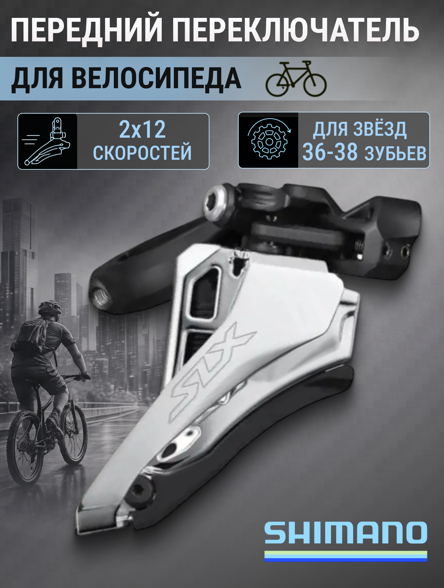 Переключатель скоростей передний для велосипеда Shimano SLX M7100-D верхняя тяга