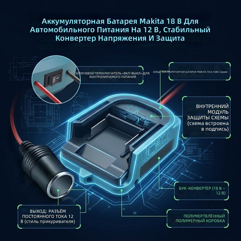 Преобразователь напряжения с литиевого аккумулятора 18 В на автомобильный разъем 12 В, стабилизированный выход, защита от перегрузки и короткого замыкания, переключатель-качелька, огнеупорный корпус, медные проводники, максимальная мощность