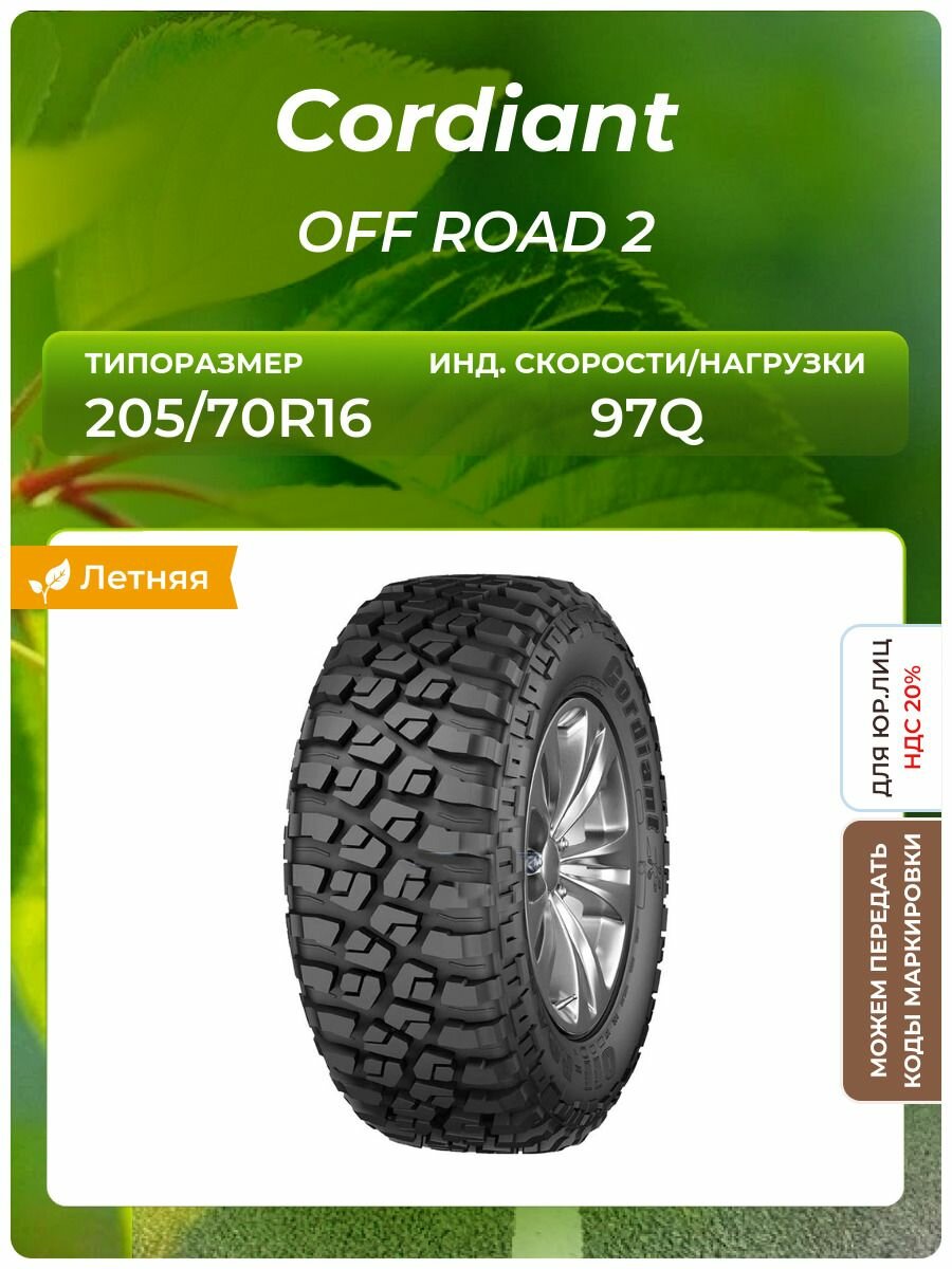 Шина Cordiant OFF ROAD 2 205/70 R16 97Q