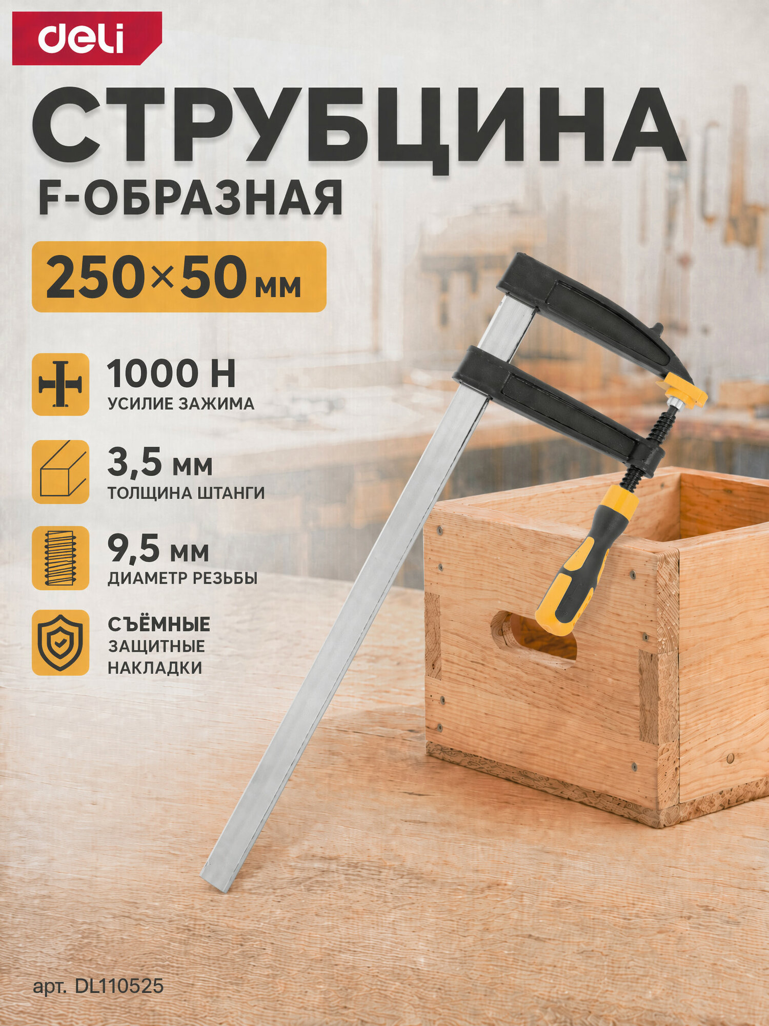 Струбцина столярная F-образная Deli DL110525 250x50мм (макс. усилие зажима 1000N, резьба 9,5мм, штанга 3,5мм)