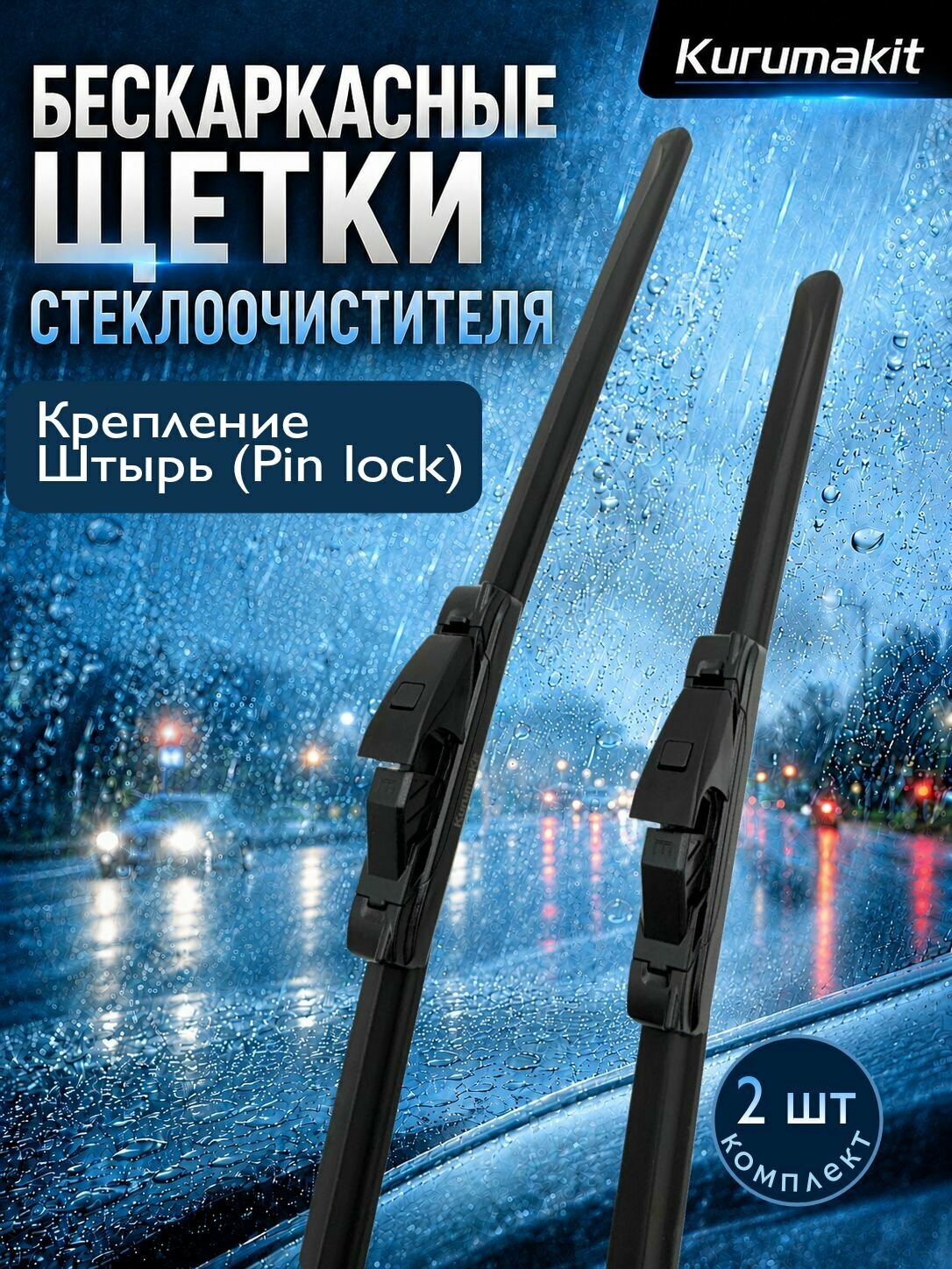 Щетки стеклоочистителя бескаркасные 550 – 550 мм. для Audi A6 II (C5) Рестайлинг 2001 - 2005