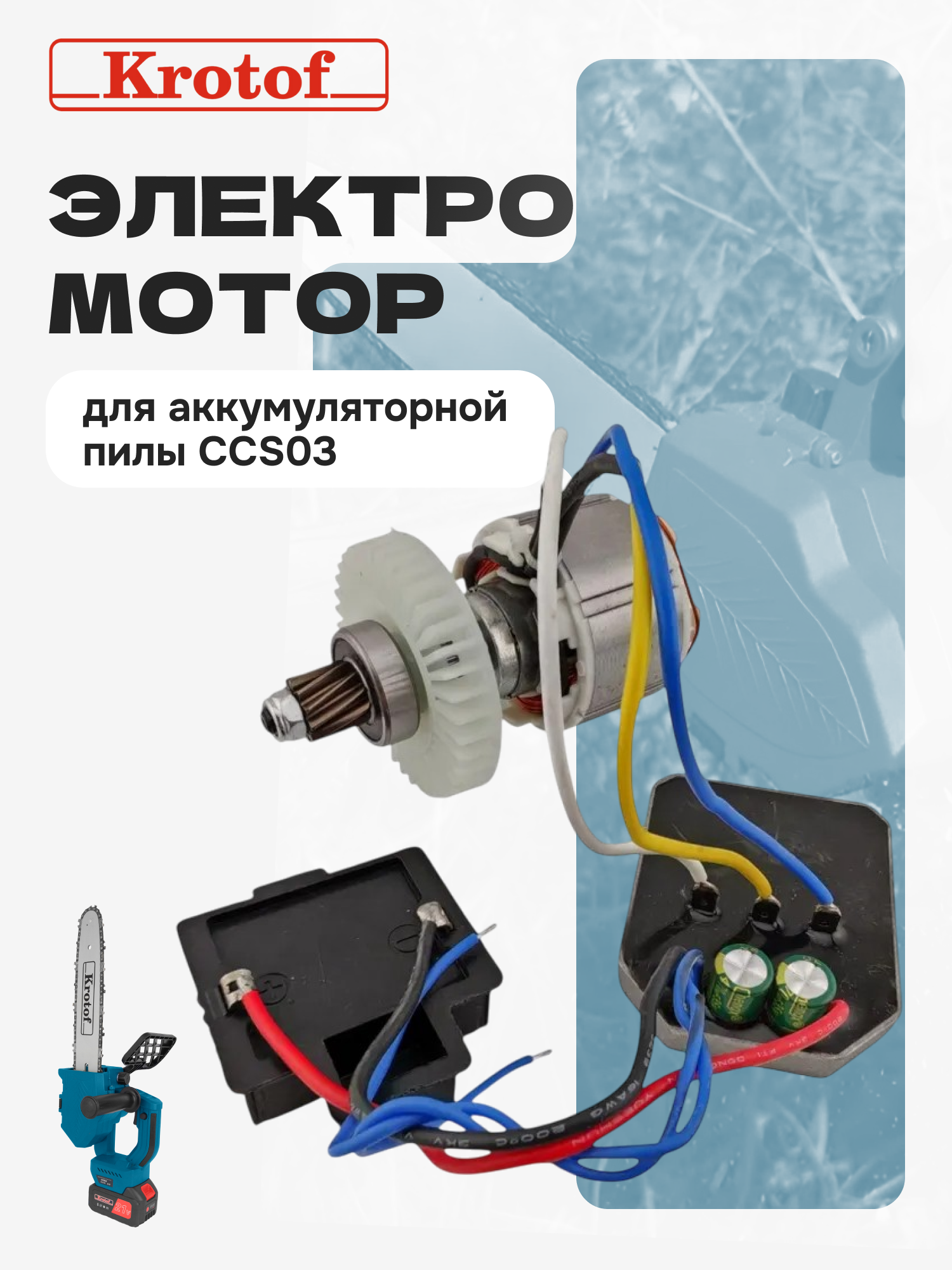 Электромотор, двигатель для аккумуляторной пилы CCS03 Krotof