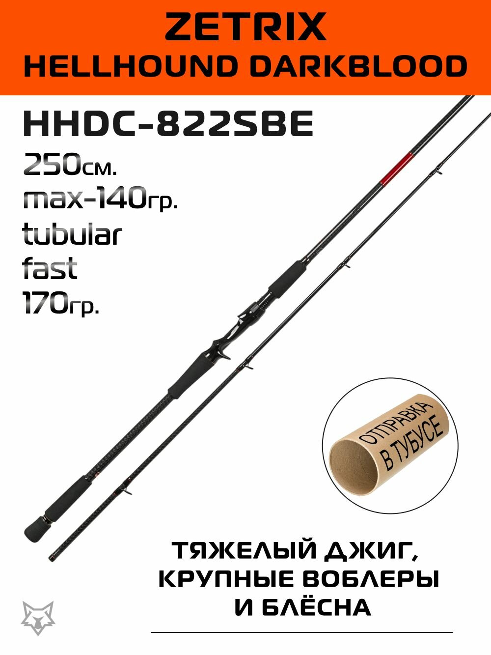 Удилище кастинговое Zetrix HellHound DarkBlood 250см. max-140гр. 170гр. Fast / HHDC-822SBE