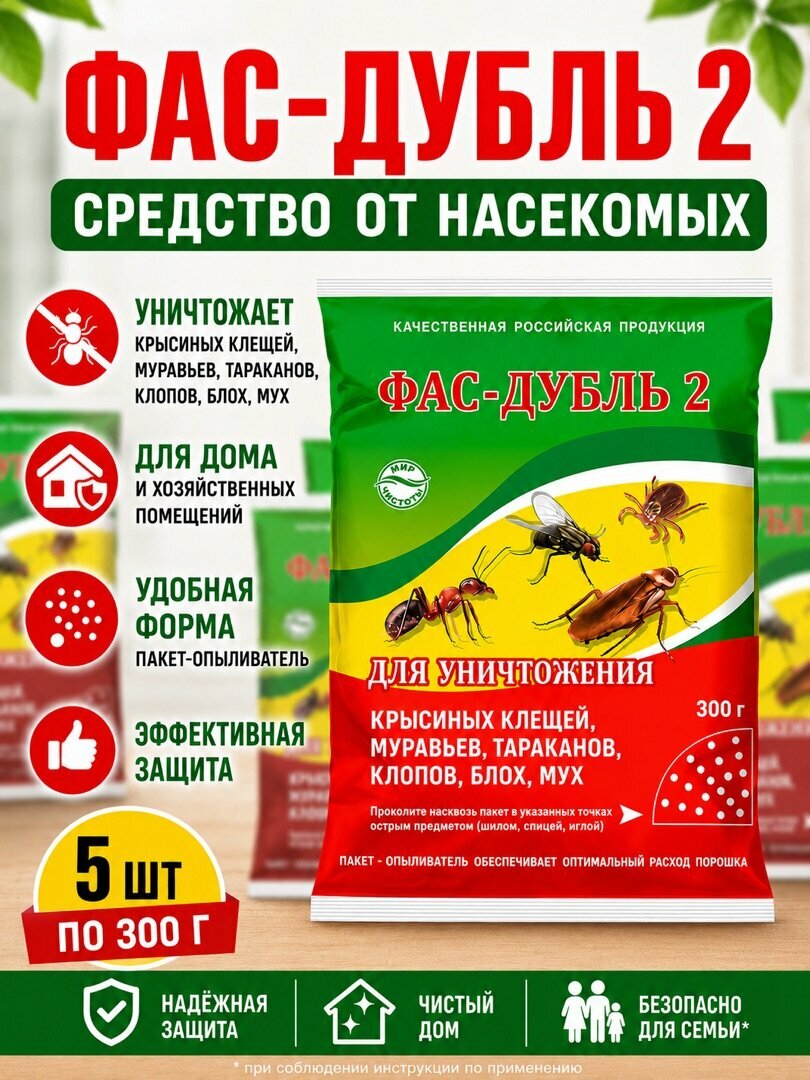 Комплект Фас-Дубль 2 от тараканов, муравьев, клопов, блох, мух, клещей по 300г 5 шт