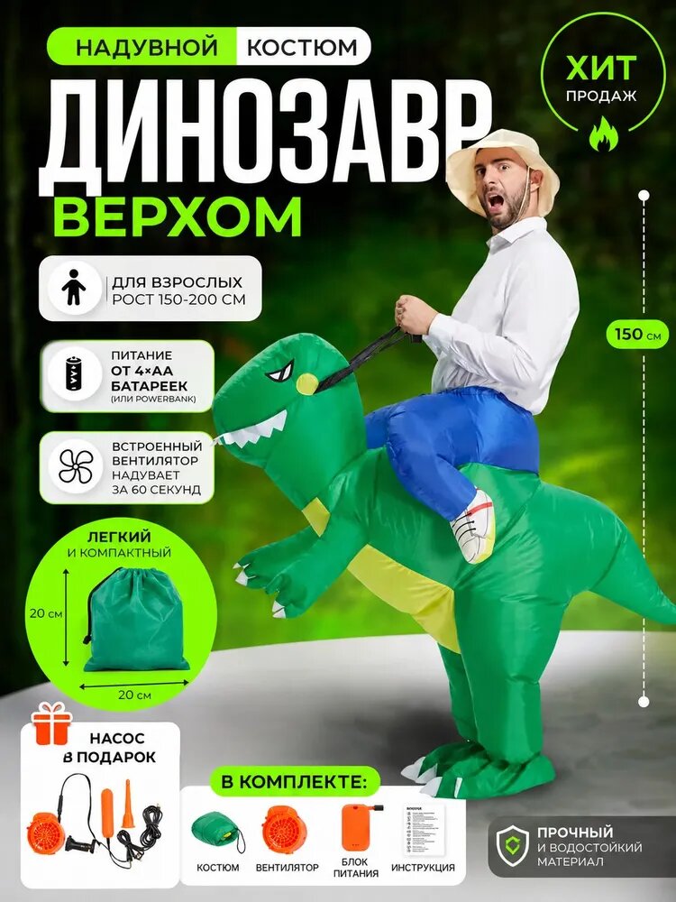 Карнавальный надувной костюм «Верхом на динозавре» для взрослых, рост 150-200 см
