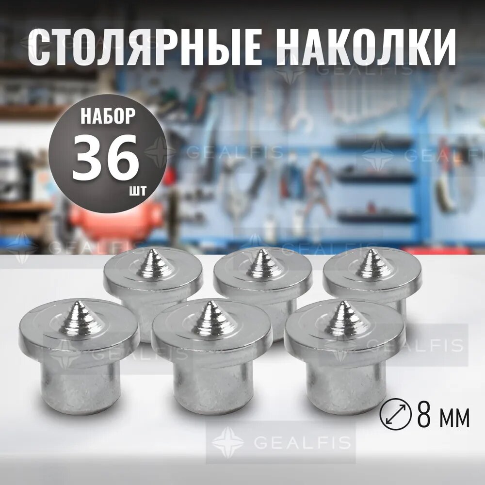 Столярная наколка центровка 8мм 36шт кернер для мебельных шкантов по дереву