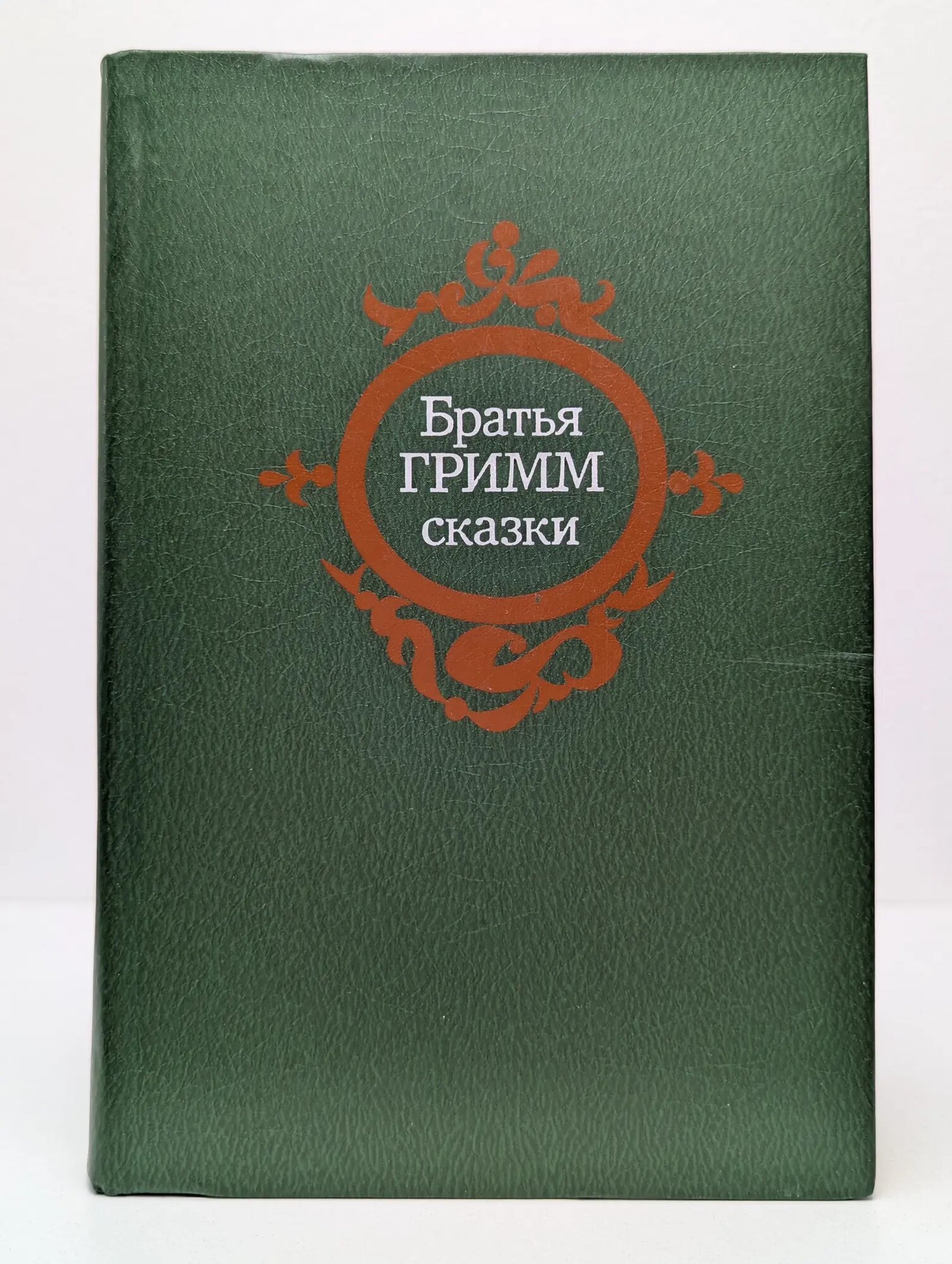 Сказки братьев Гримм Гримм Вильгельм, Гримм Якоб 1983