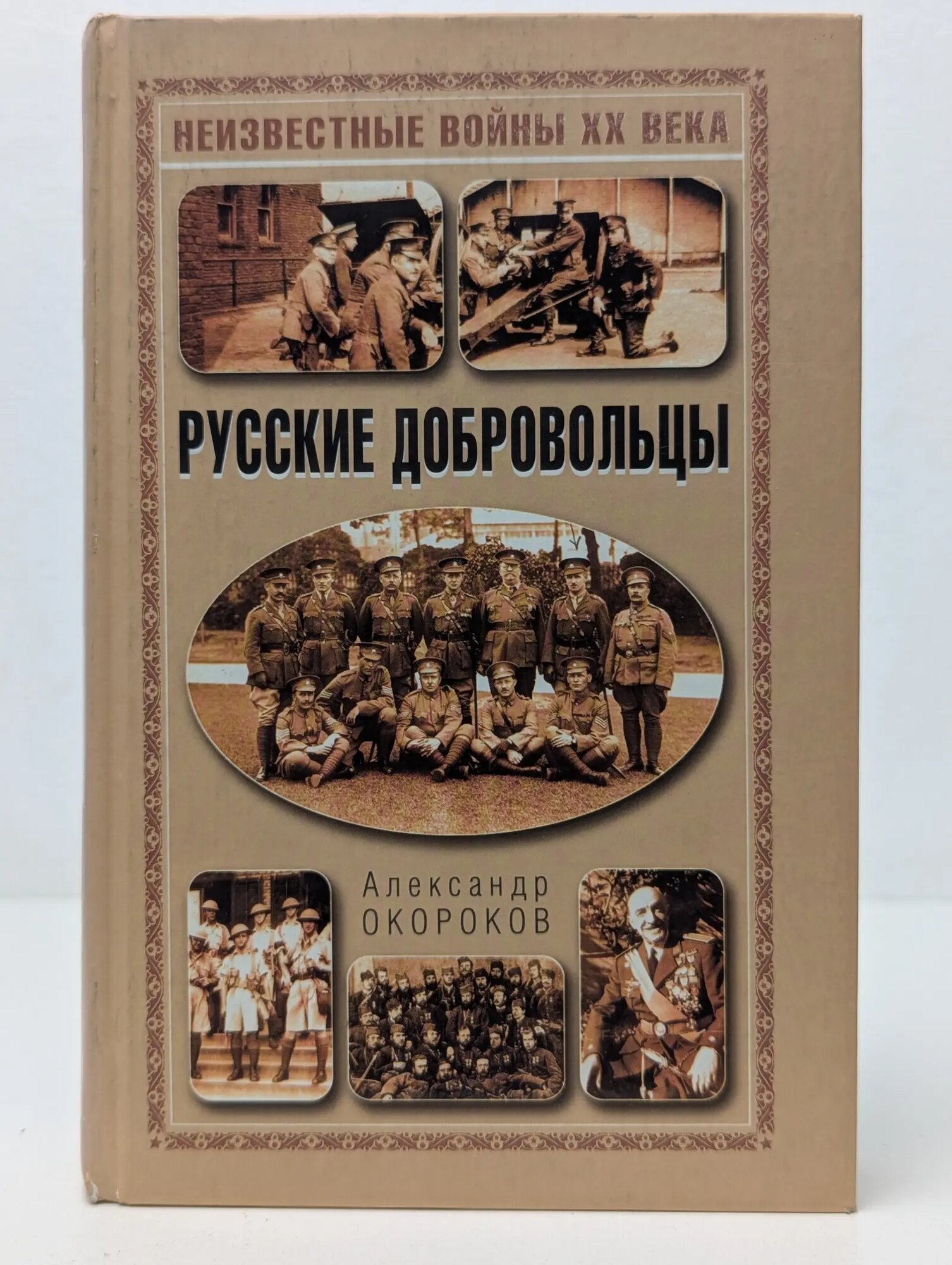 Неизвестные войны. XX век. Русские добровольцы Окороков Александр Васильевич 2007
