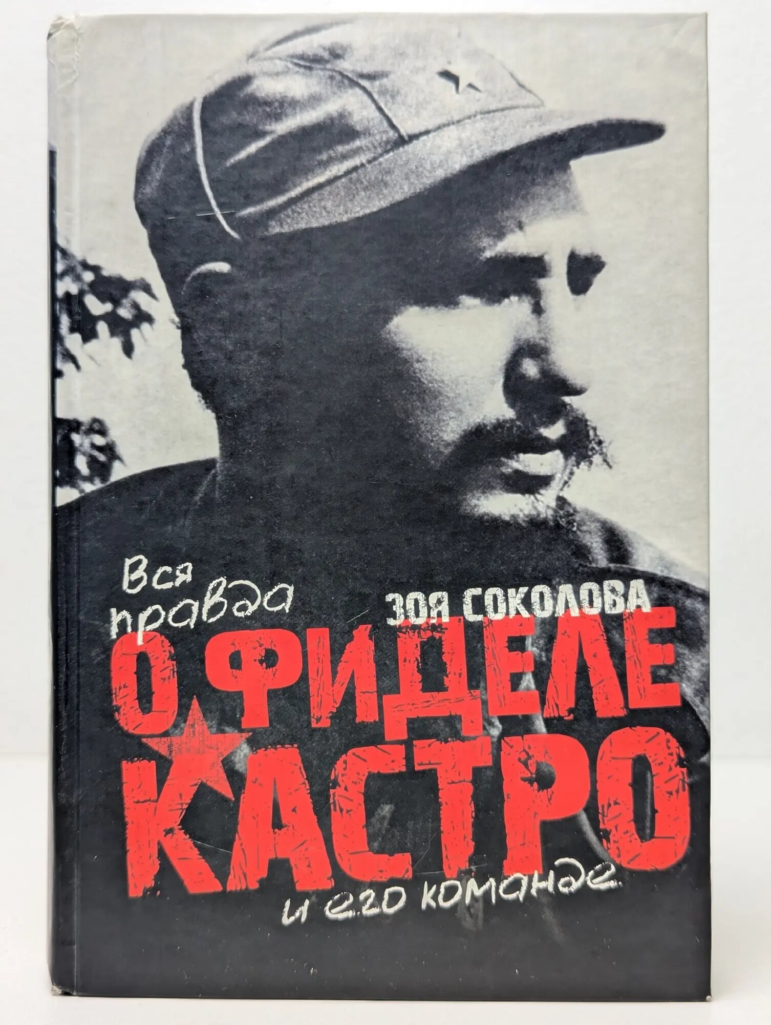 Вся правда о Фиделе Кастро и его команде Соколова Зоя Ивановна 2009