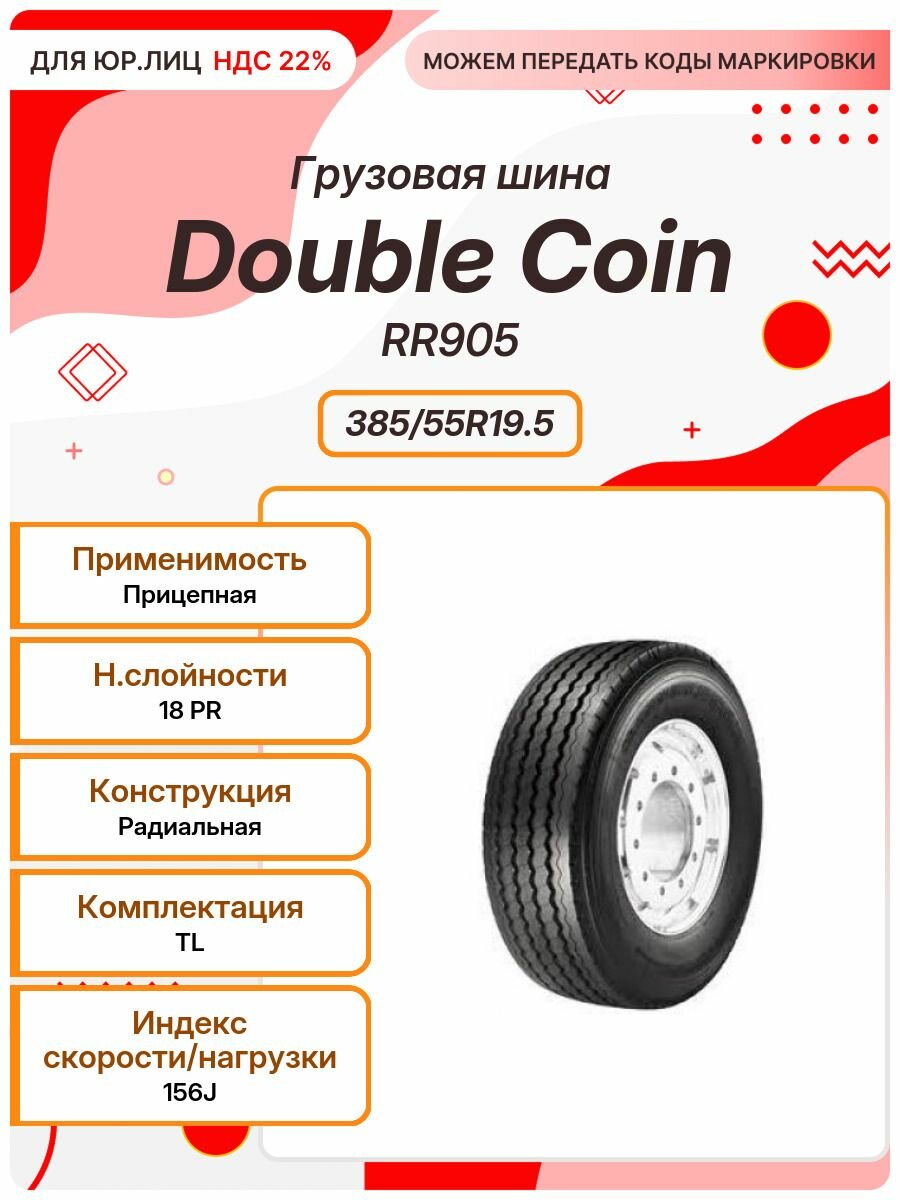 Грузовая шина Double Coin RR905, 385/55R19.5, 156J, TL, Прицепная