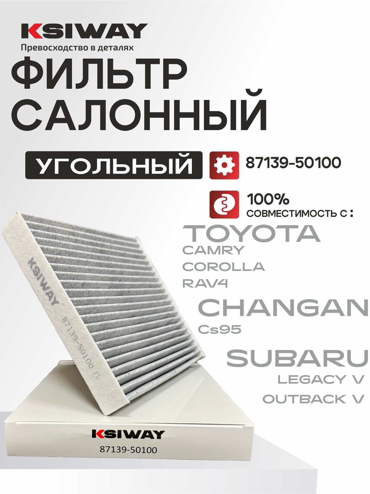 Фильтр салонный угольный KSIWAY 87139-50100 Toyota Auris Avensis Camry Corolla Land Cruiser