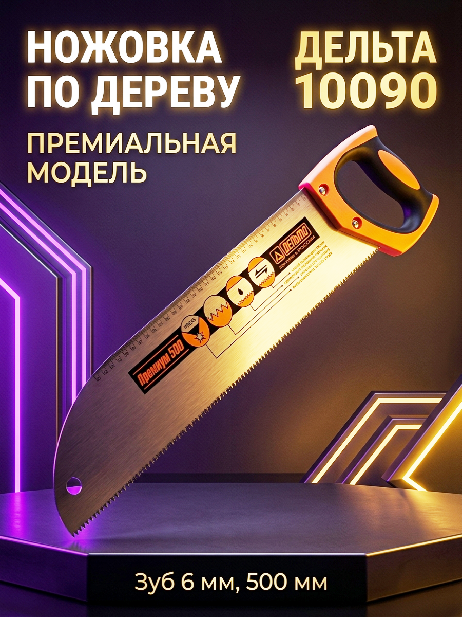 Ножовка по дереву "Премиум" 500 Профиль зуба переменный-крупный, шаг 6 мм, 500мм (серия "Премиум" закругл. полотно)