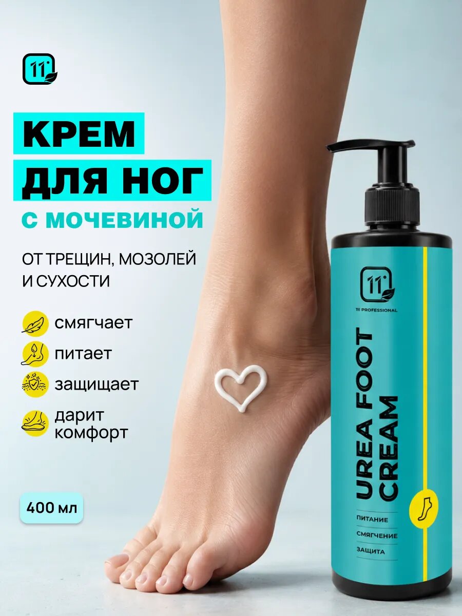 Крем 11i Professional, для ног, с мочевиной, питание, смягчение, защита, 400 мл