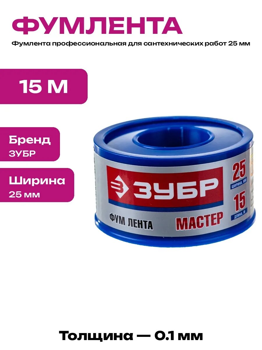 Фум лента белая 25 мм для герметизации систем отопления