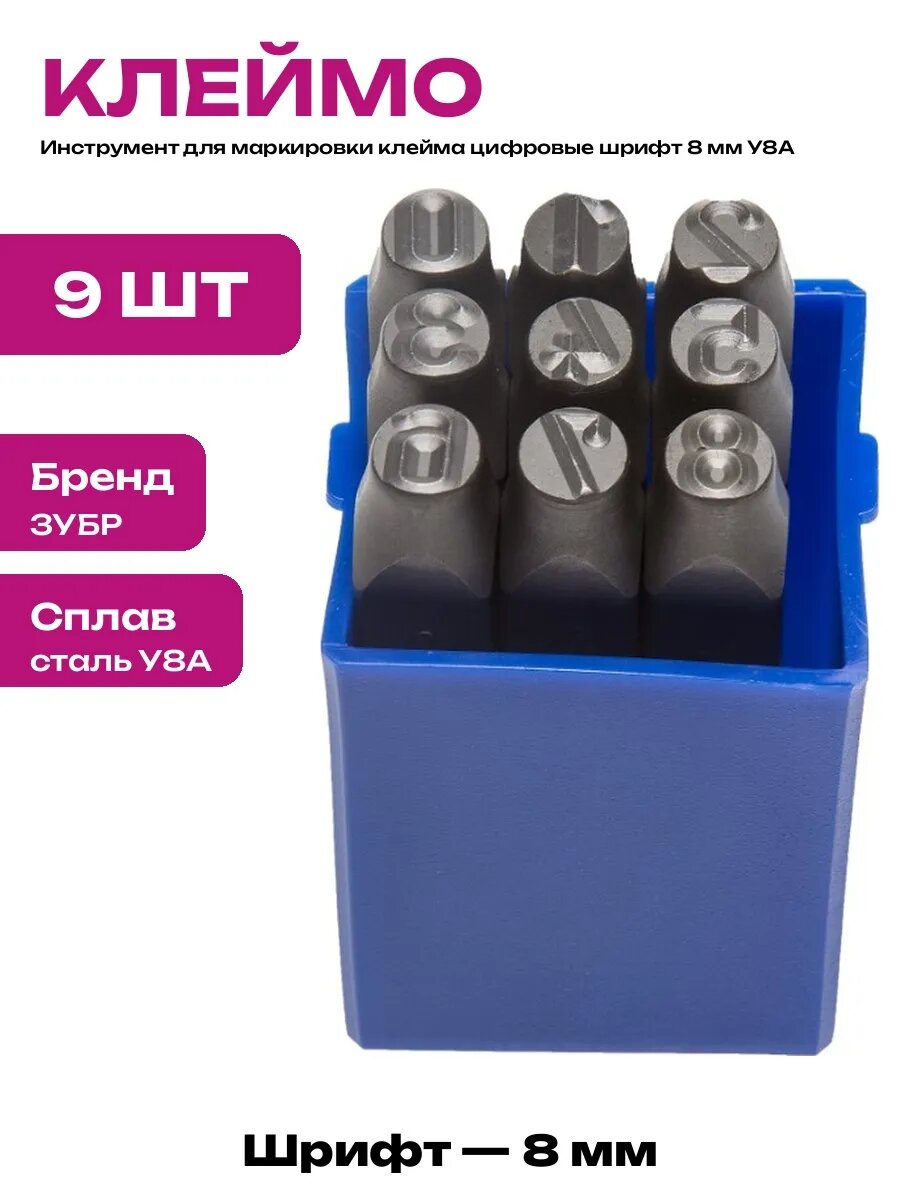 Клейма ручные по металлу 8 мм набор цифр в футляре сталь