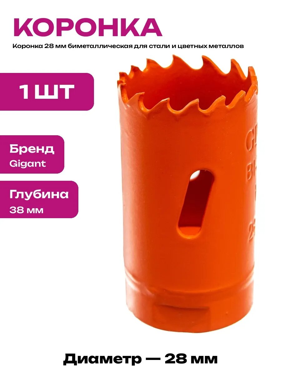 Коронка по нержавейке 28 мм без держателя биметаллическая