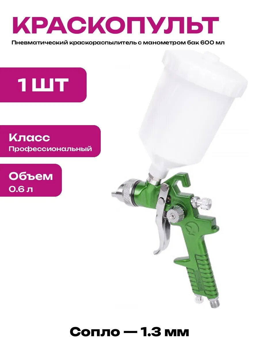 Краскопульт пневматический HVLP форсунка 1.3 мм бачок 600 мл