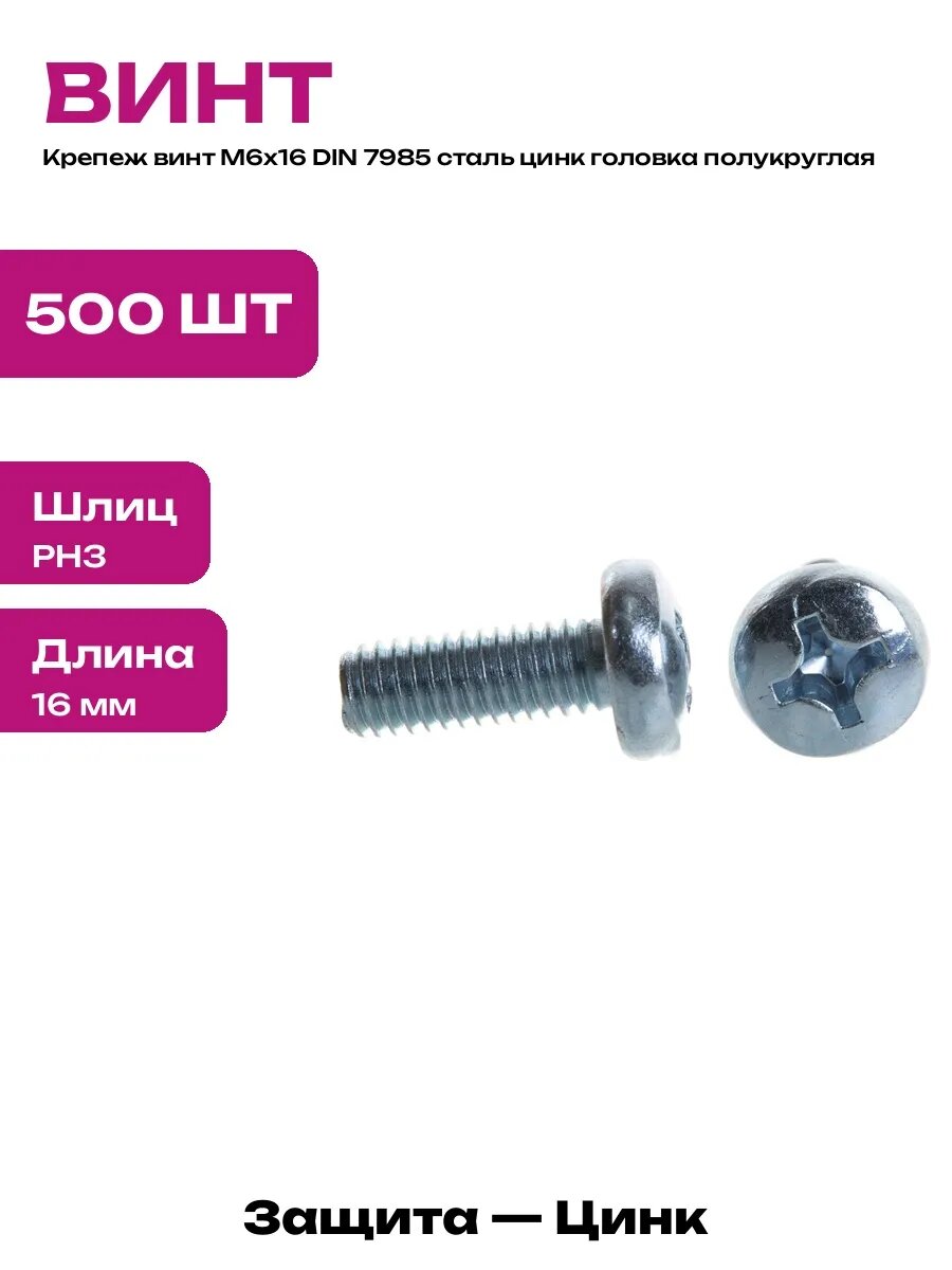 Винт стальной оцинкованный DIN 7985 М6х16 комплект 500 шт