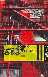 Манхэттенский ноктюрн. Роман