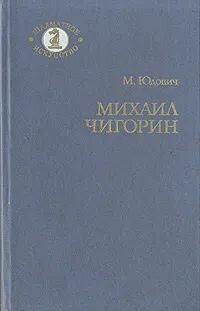 Михаил Чигорин. Жизнь и творчество