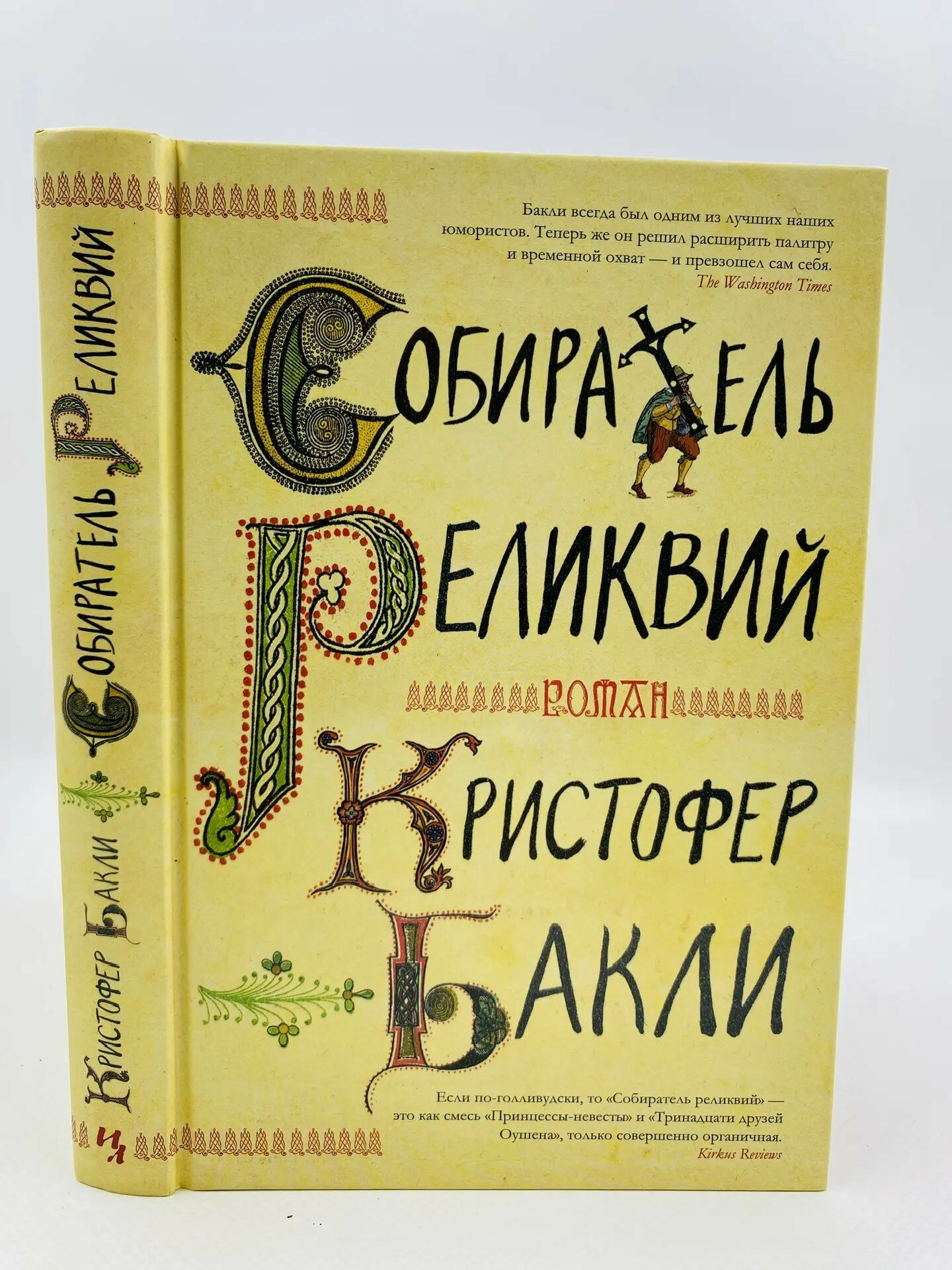 Собиратель реликвий