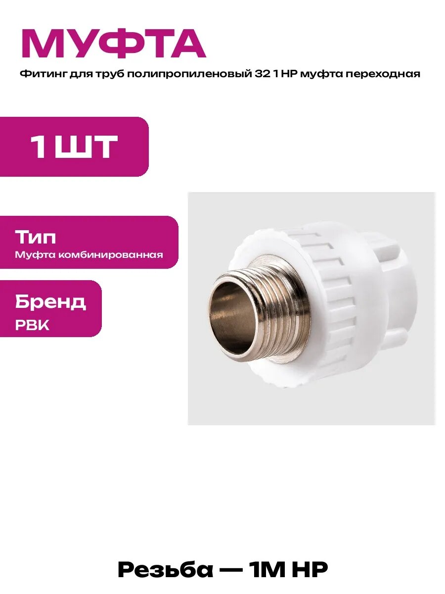 Муфта комбинированная ПП 32 1 НР для полипропиленовой трубы