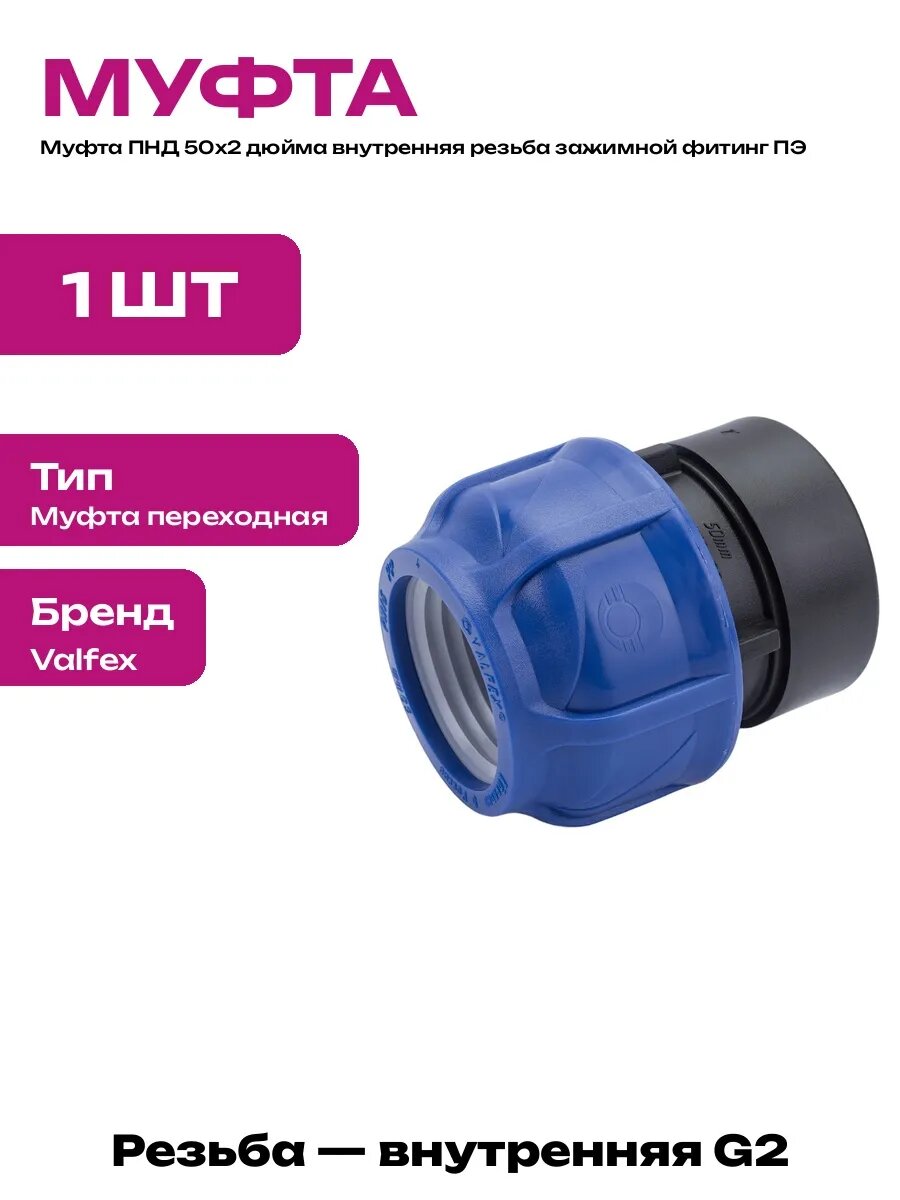 Муфта ПНД компрессионная 50 мм на 2 дюйма внутренняя резьба