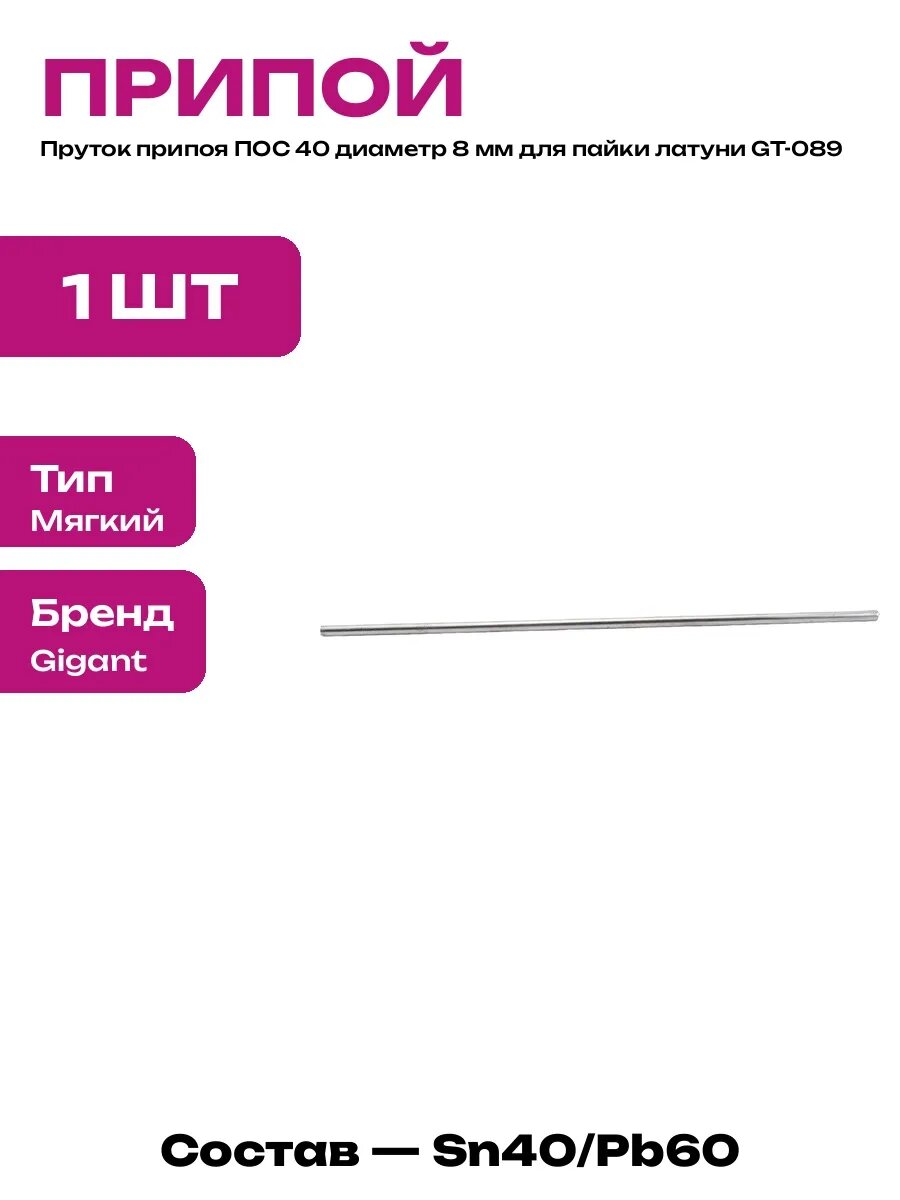 Оловянный припой ПОС 40 8 мм пруток для пайки меди стали