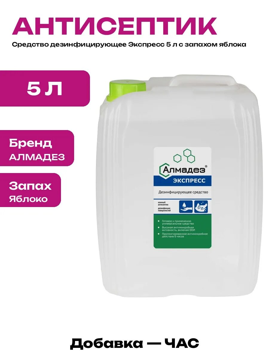 Антисептик для рук 5л евроканистра дезинфицирующее средство