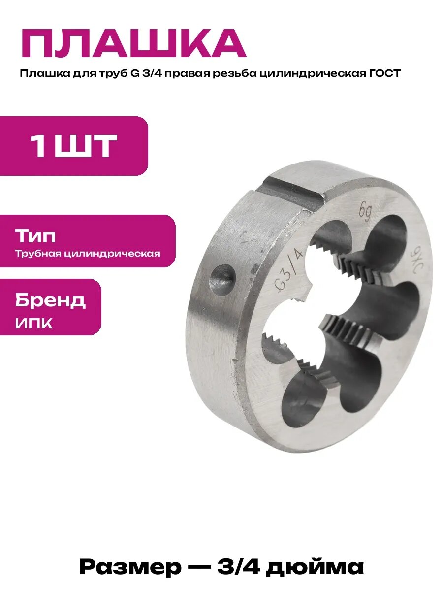 Плашка трубная правая G 3/4 дюйма для нарезания резьбы