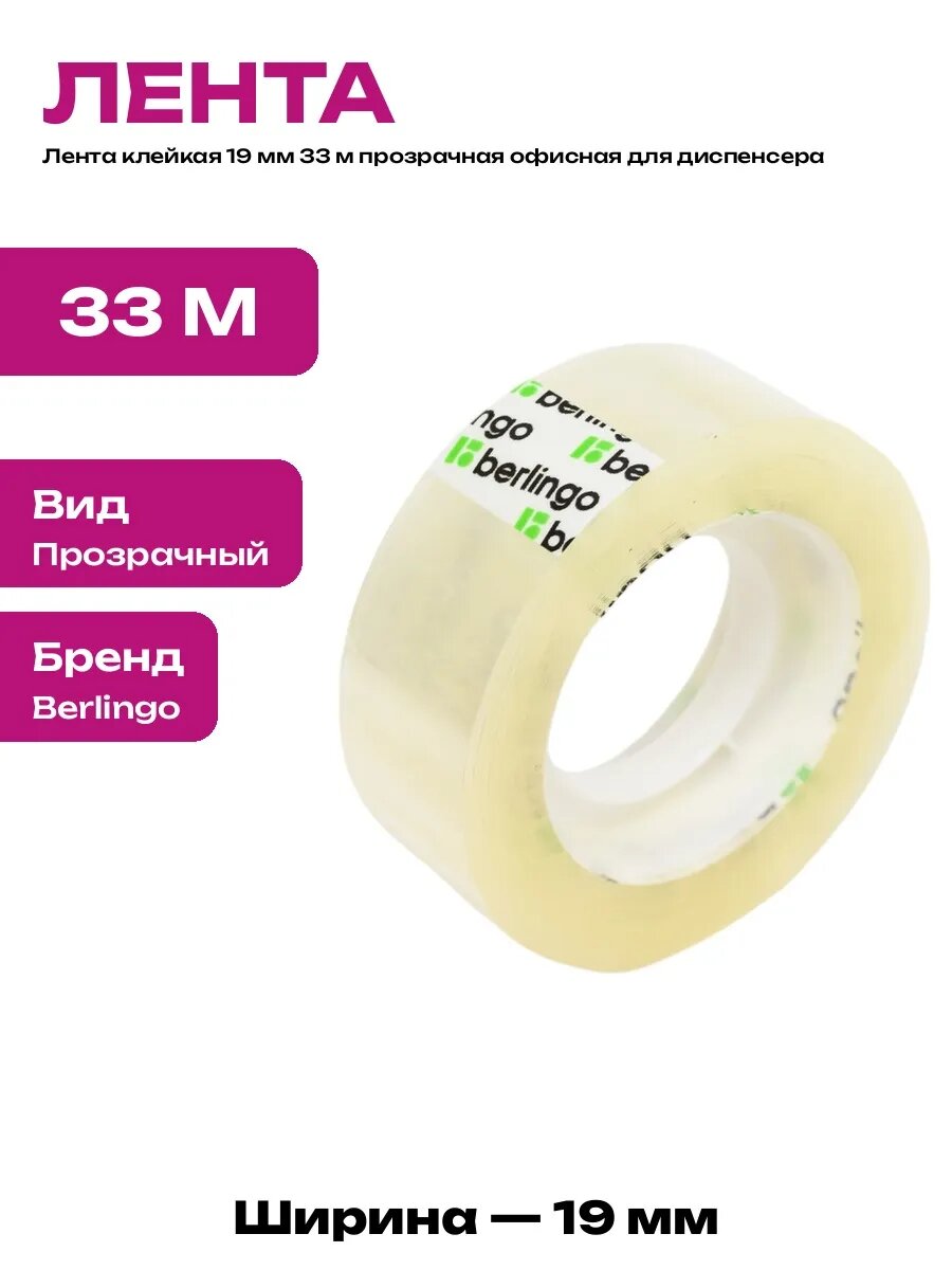 Скотч прозрачный 33 метра 1 шт клейкая лента 19 мм узкая