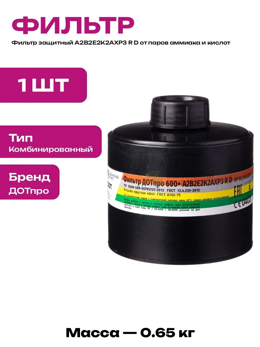Сменный картридж для противогаза защитный фильтр 600 плюс