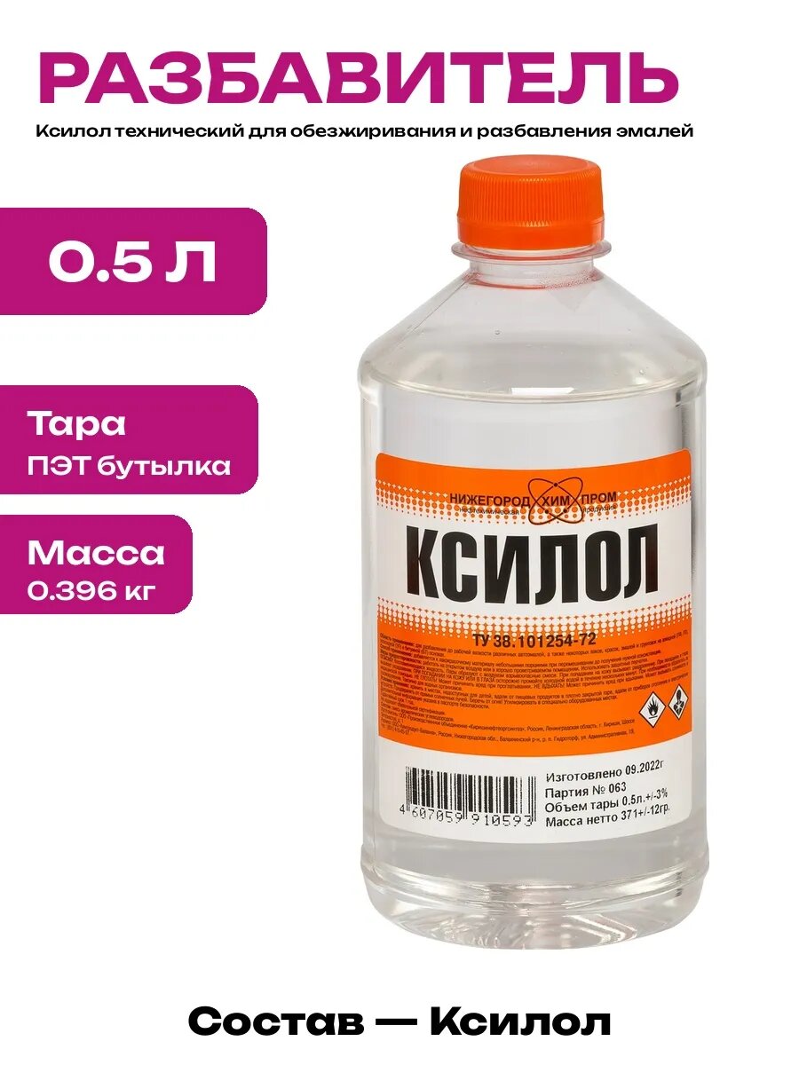 Ксилол нефтяной для обезжиривания поверхностей перед краской