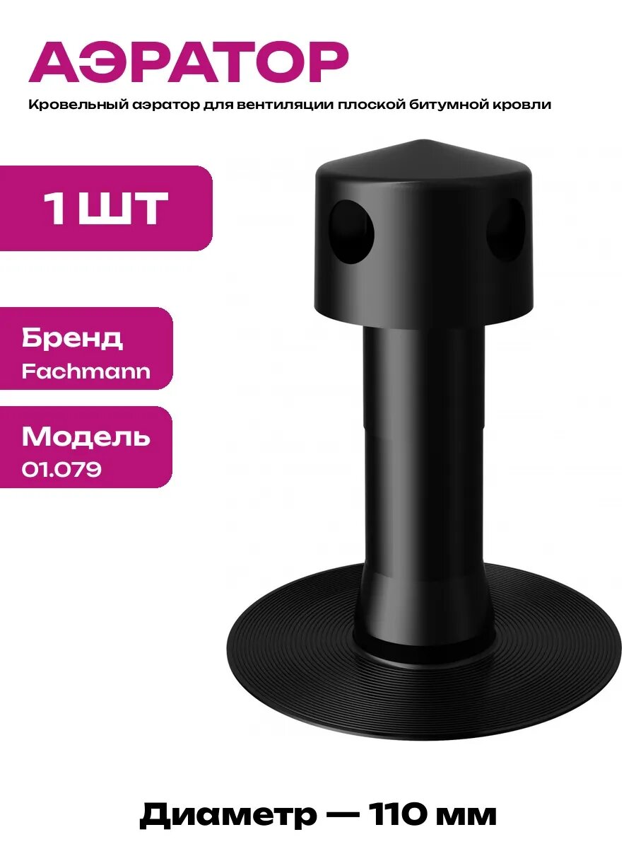 Аэратор кровельный для плоской кровли черный вентиляционный