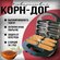 Электрическая сосисочница "Корн-дог" 1500 Вт, 6 порций, антипригарное покрытие, ...