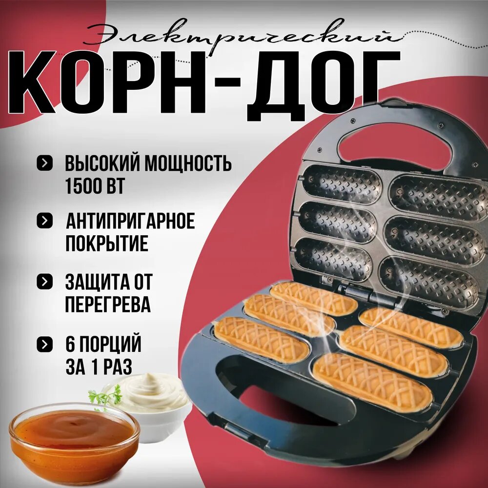 Электрическая сосисочница "Корн-дог" 1500 Вт, 6 порций, антипригарное покрытие, защита от перегрева