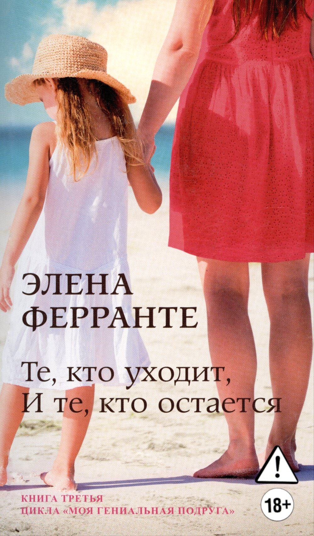 Те, кто уходит, и те, кто остается. Ферранте Э.