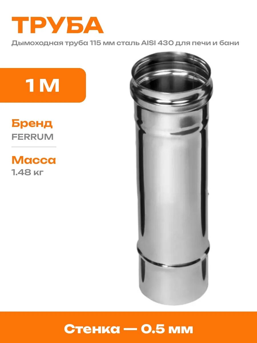 Труба дымоходная AISI 430 диаметр 115 мм длина 1 метр
