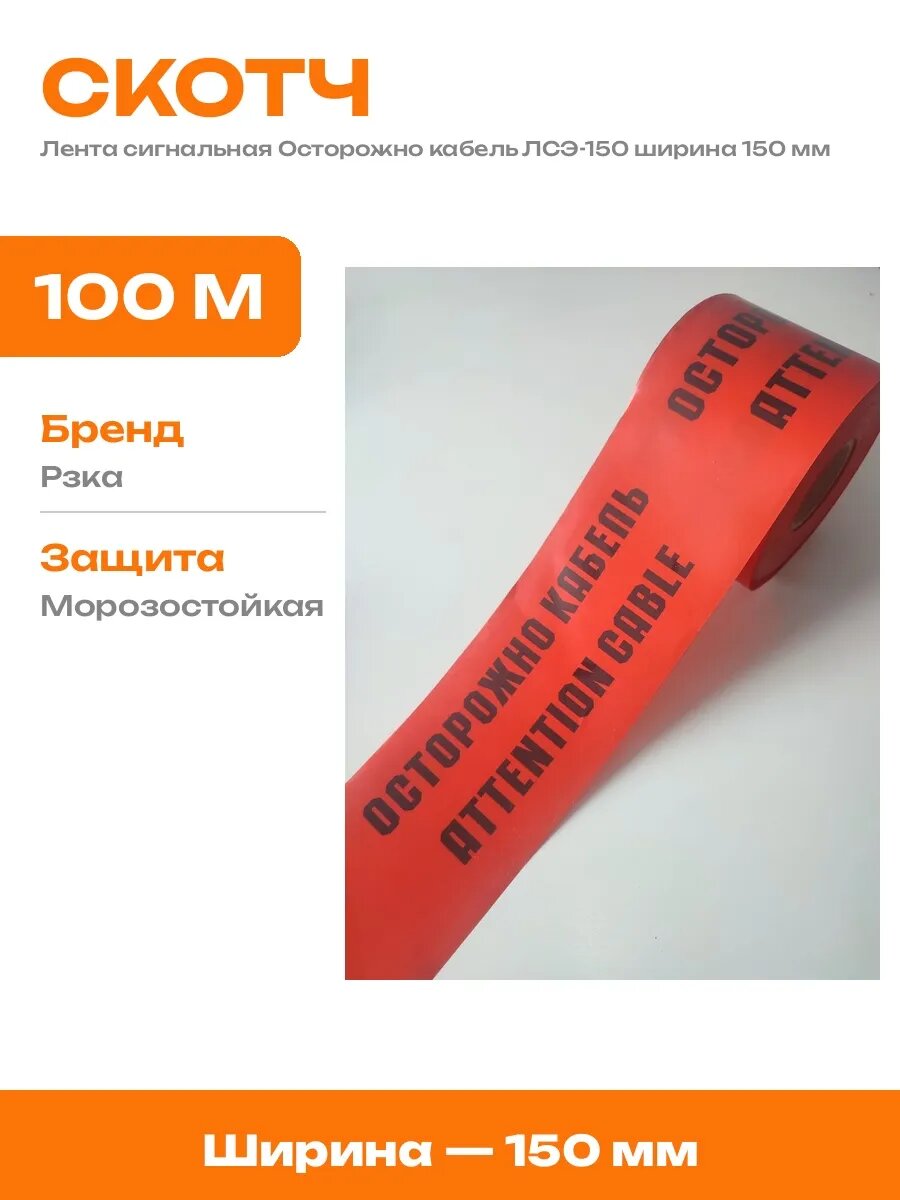 Сигнальная лента Осторожно кабель 100 мкм 150 мм 100 метров