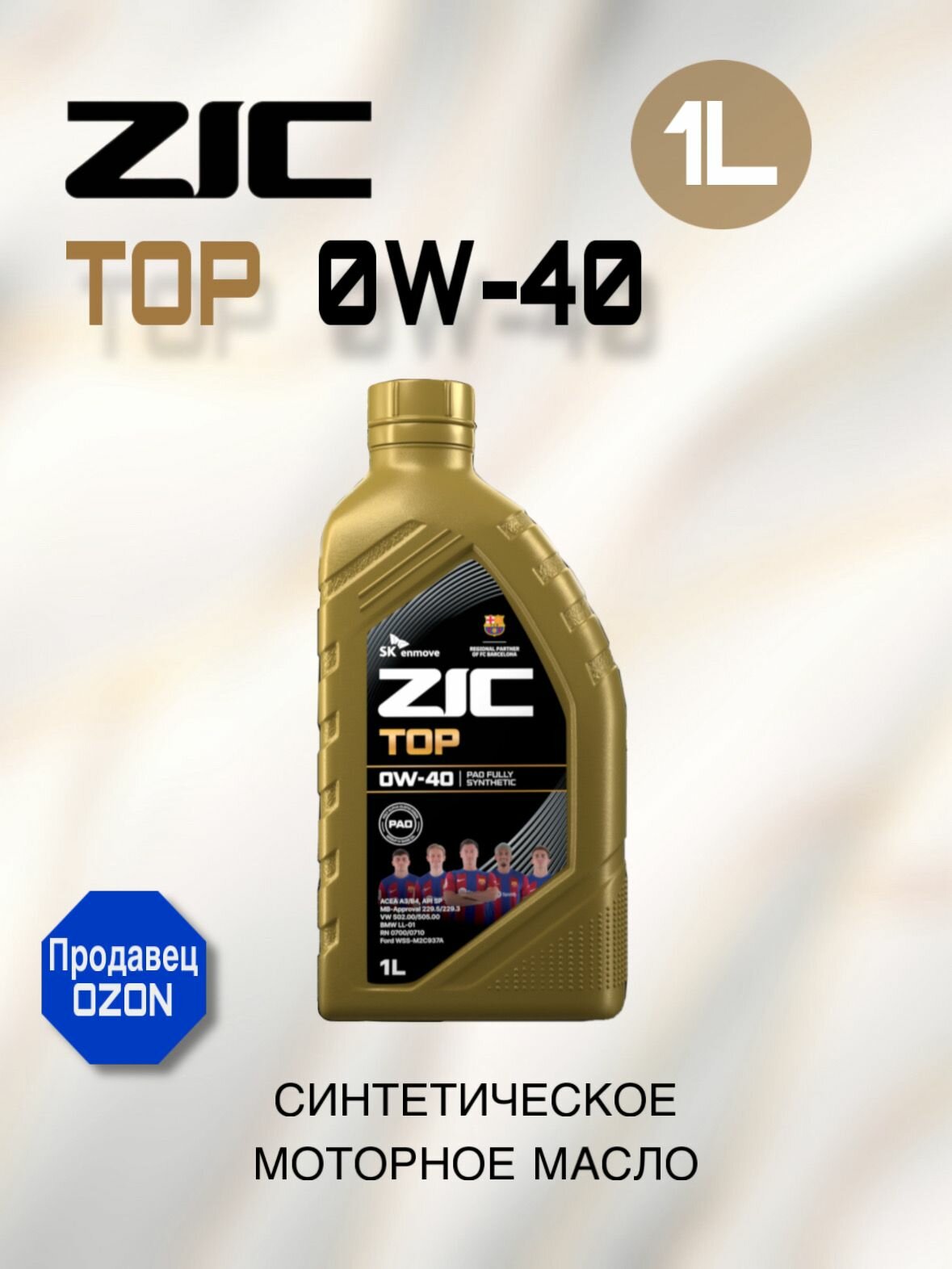 ZIC Top 0W-40 Масло моторное, Синтетическое, 1 л 0W40 синтетика для двигателя
