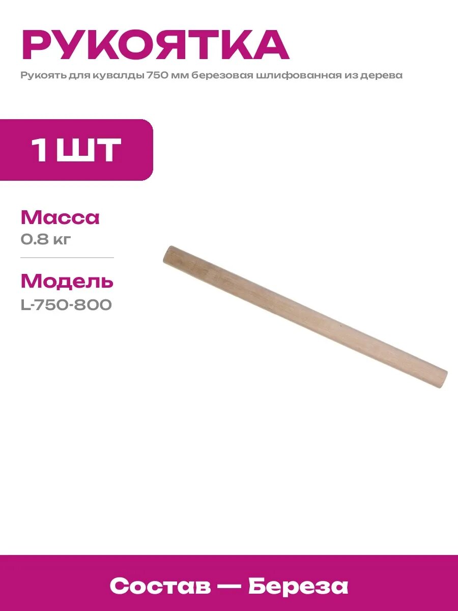 Рукоятка для кувалды 750 мм береза натуральная древесина