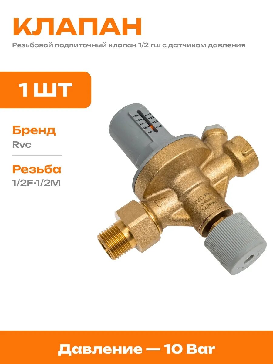 Регулируемый клапан подпитки 1/2 с манометром латунь