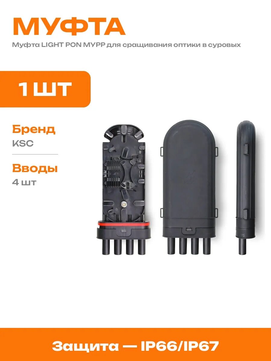Соединитель для оптоволокна 4 ввода защитная муфта черная