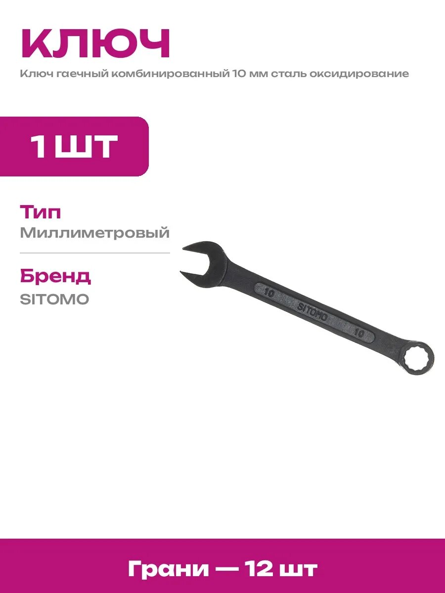 Комбинированный ключ 10 мм оксидированный для автомобиля
